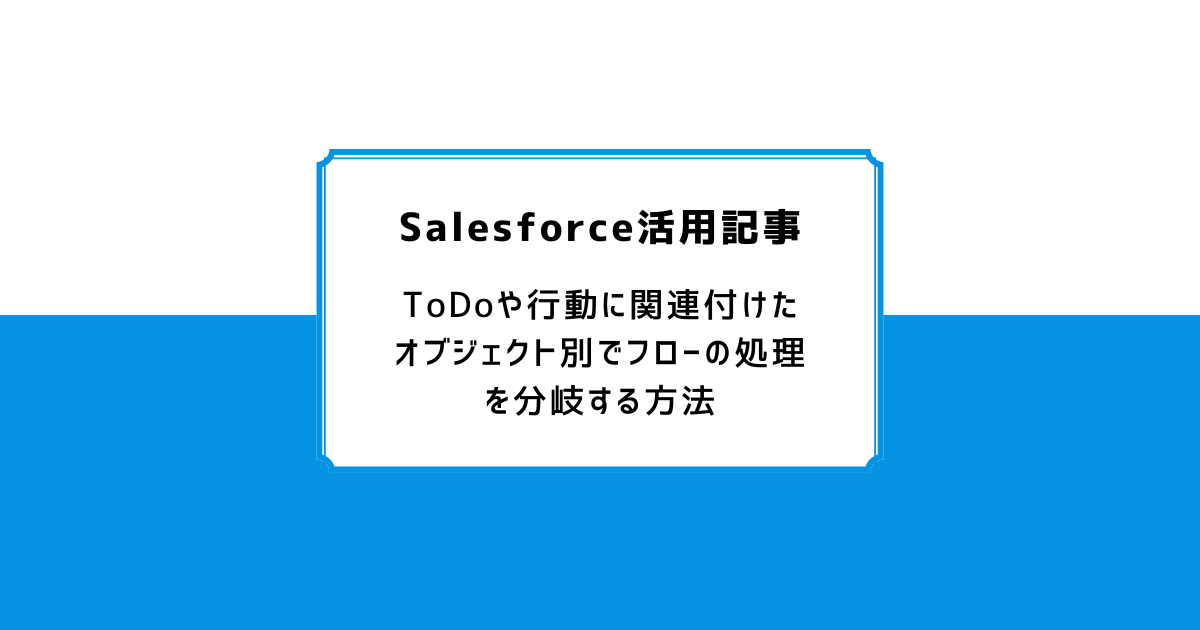 Salesforce: ToDoや行動に関連付けたオブジェクト別でフローの処理を分岐する方法 - Air合同会社
